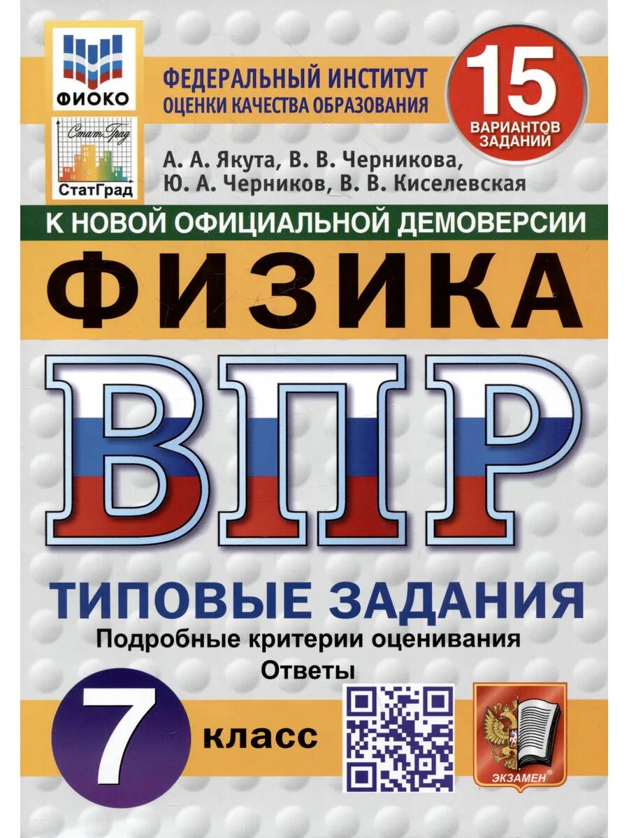 Физика. Всероссийская проверочная работа. 7 класс. Типовые з