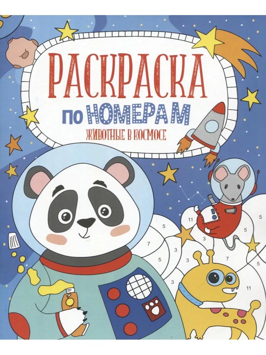 Животные в космосе. Раскраска по номерам