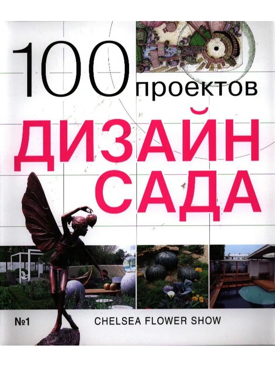 100 проектов. Дизайн сада