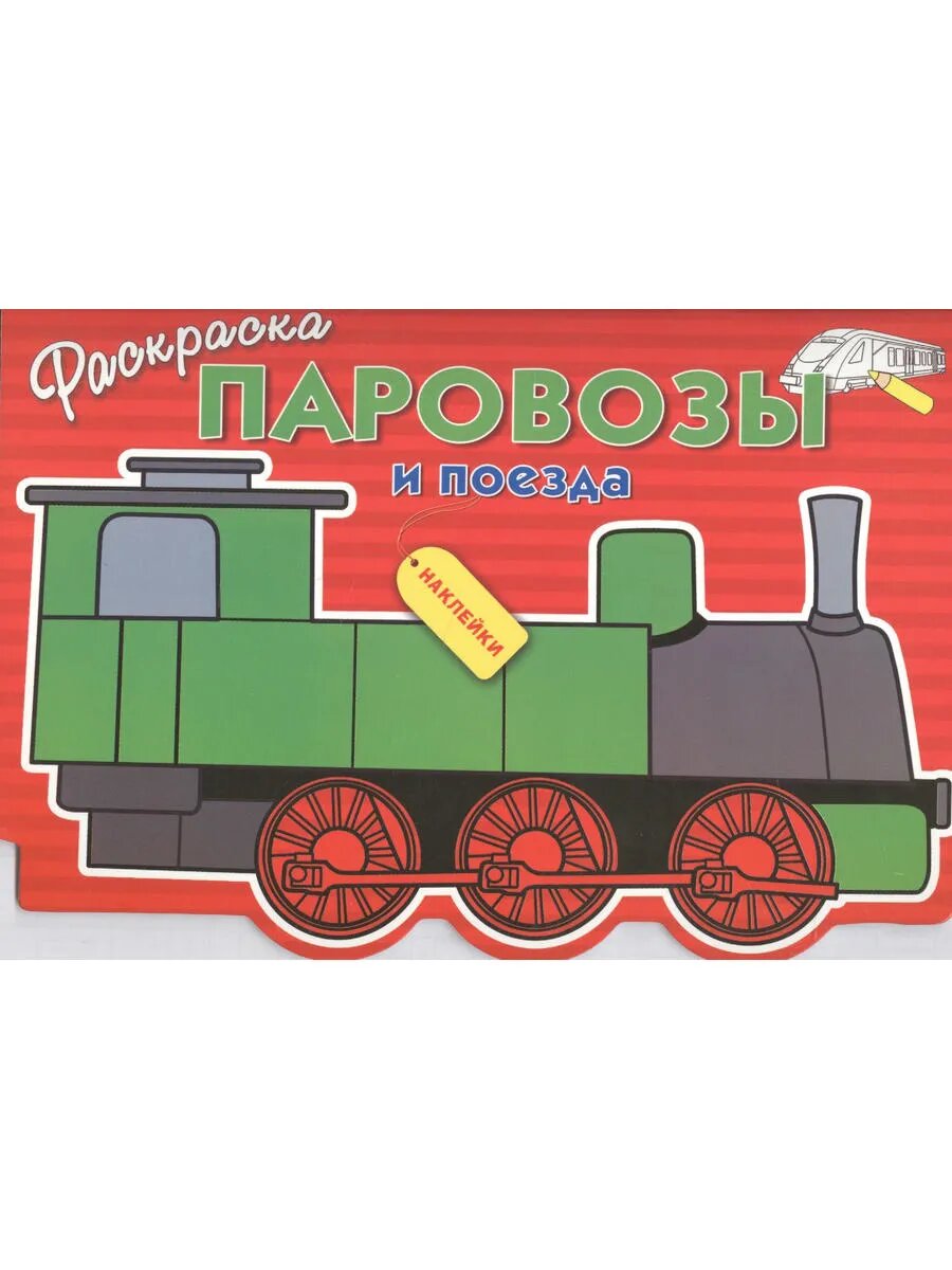 Паровозы и поезда