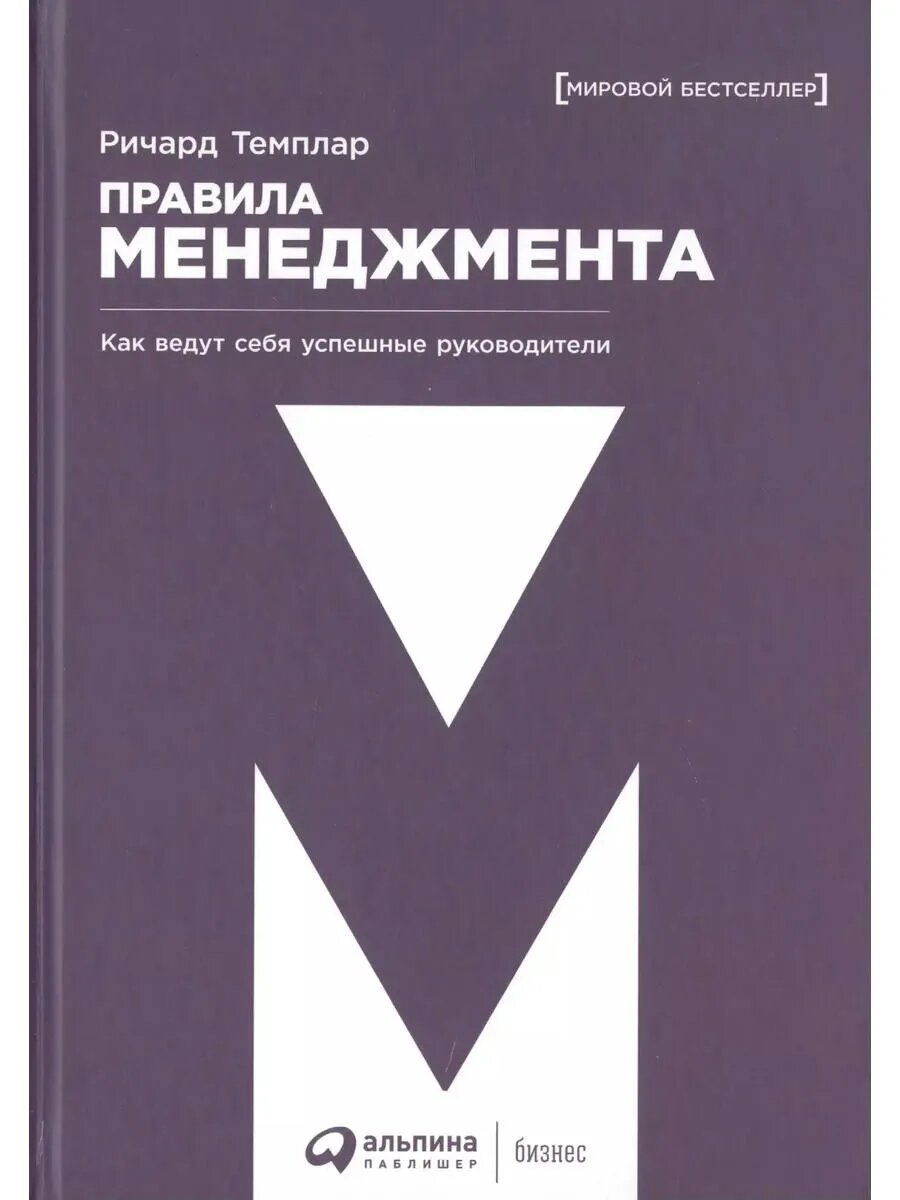 Правила менеджмента: Как ведут себя успешные руководители