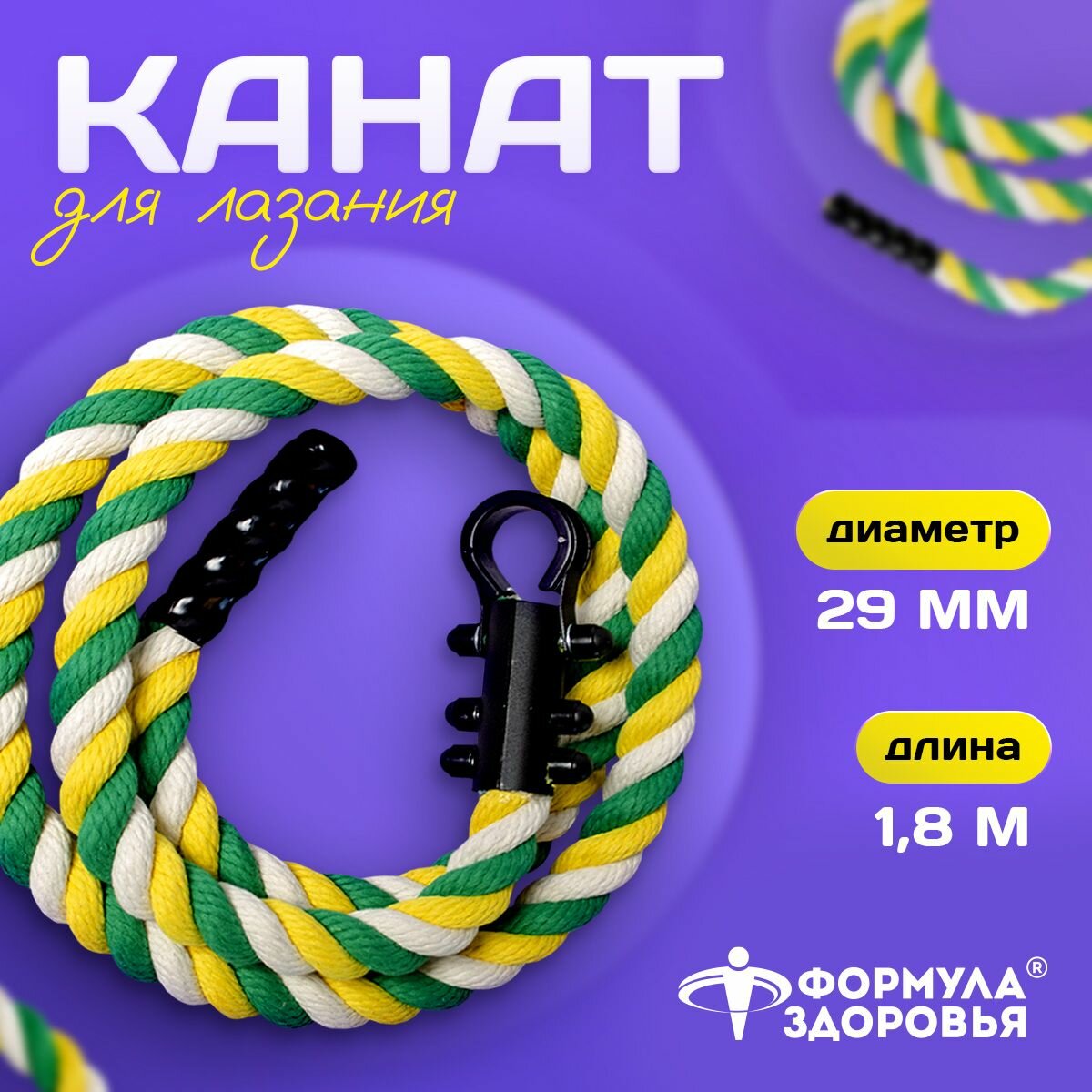 Канат детский спортивный для шведской стенки, для лазания, для лазанья хлопковый. Для турника, толщина 29 мм 1,8м