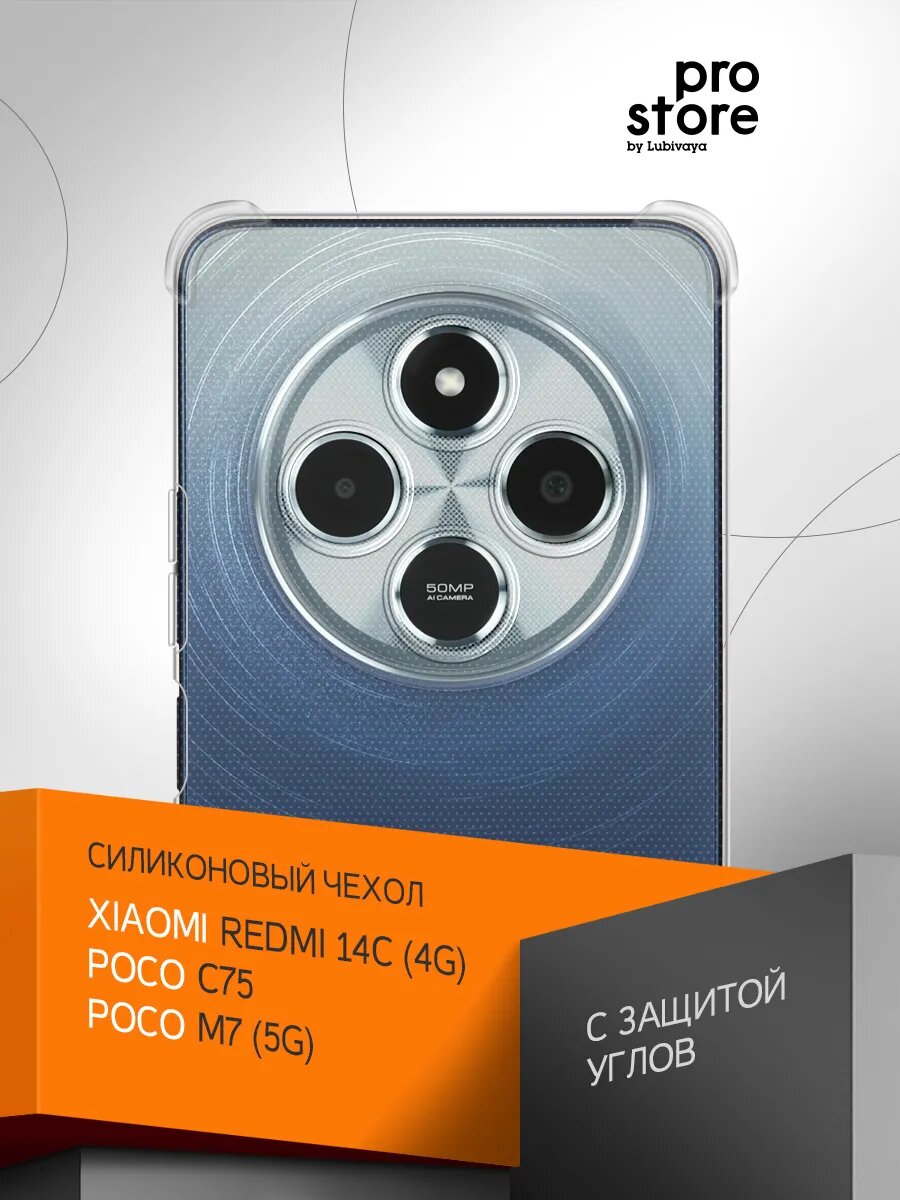 Чехол на Xiaomi Redmi 14C (4G)/Poco C75/M7 (5G) / Сяоми Редми 14С (4G)/Поко С75/М7 (5G)