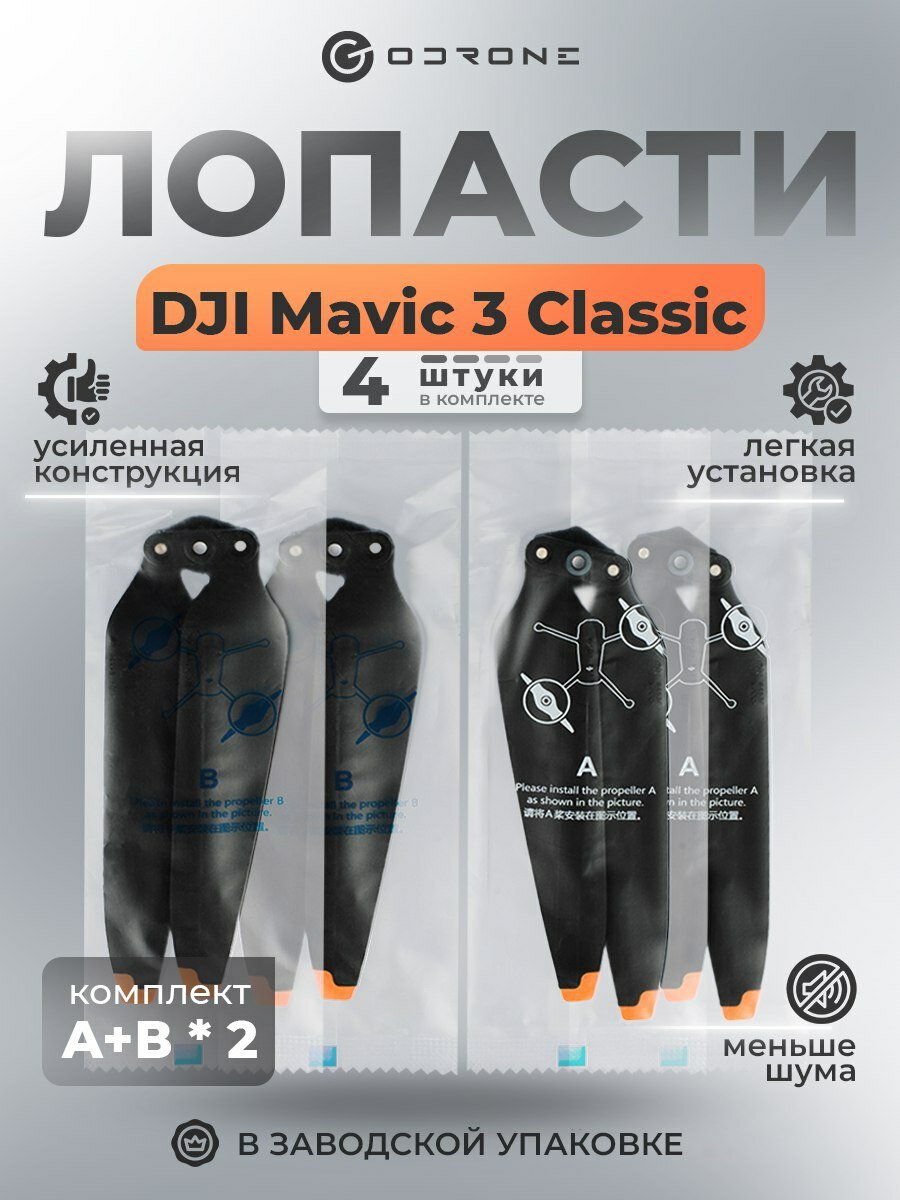 Комплект оригинальных лопастей DJI Mavic 3 Classic ( пропеллеры Мавик 3)