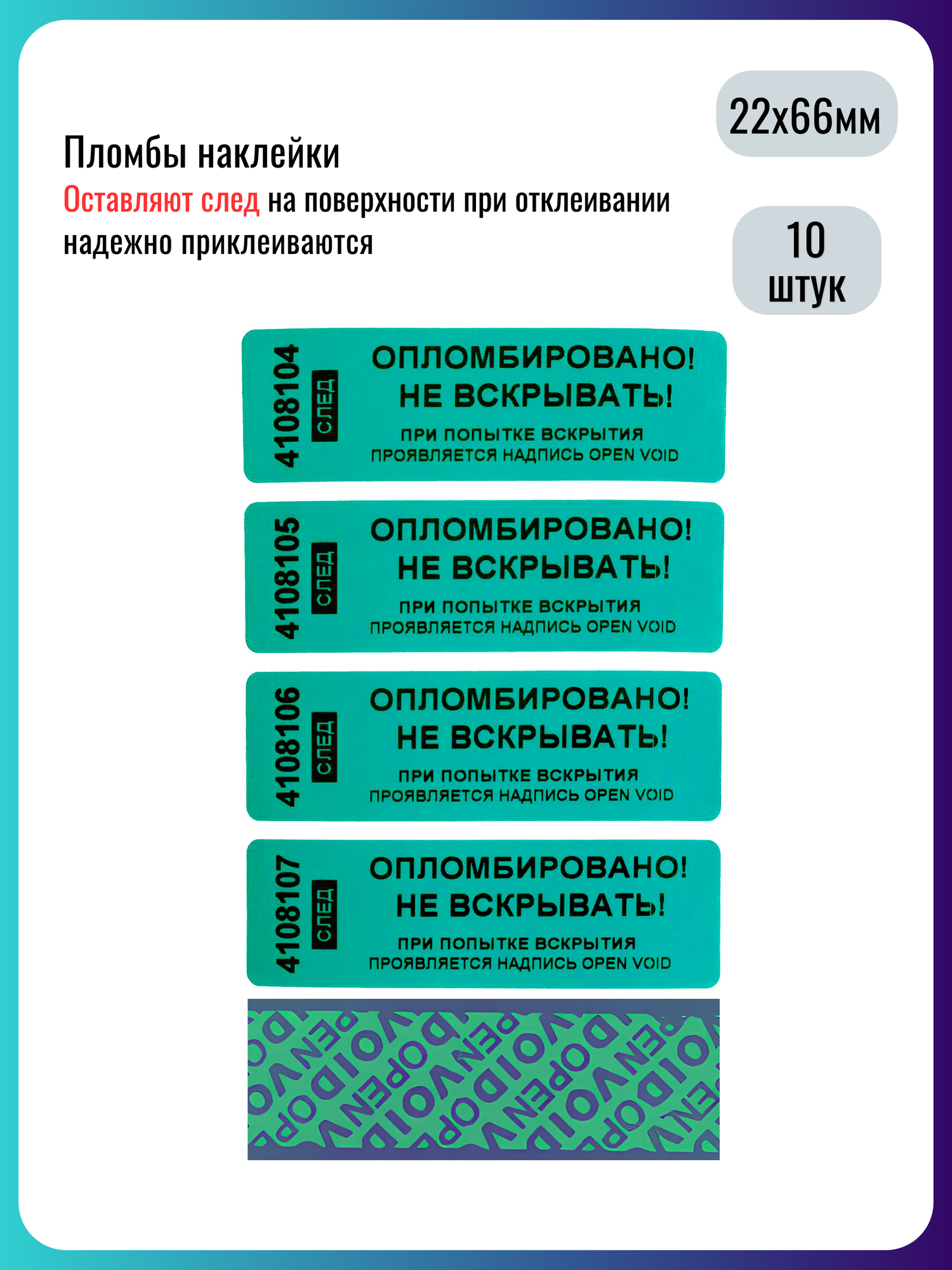 Пломба наклейка номерная 22х66мм, оставляет след, Зеленая, 10 штук