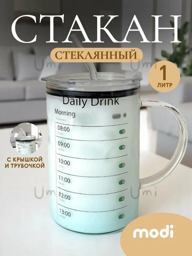 Modi Стакан 1000 мл 1 шт прозрачный