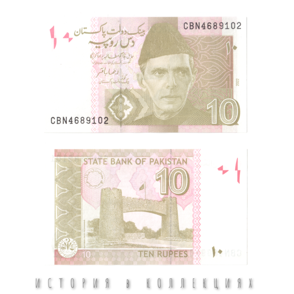 Пакистан 10 рупий 2022 Арка на горном перевале Хибер близ г. Пешавар UNC