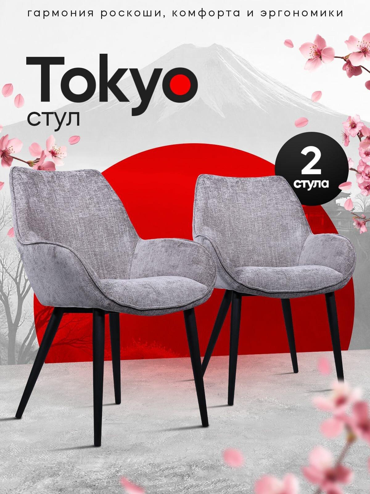 Стул дизайнерский TOKYO 2шт в стиле лофт и сканди, мягкий со спинкой, с подлокотниками для кухни и гостиной