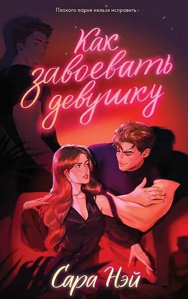 Сара Нэй: Как завоевать девушку