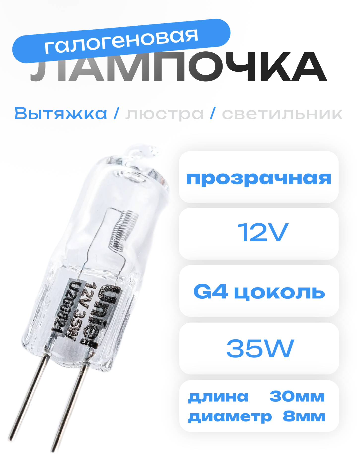 Лампочка для светильника FT8251 для вытяжек Elikor 35W