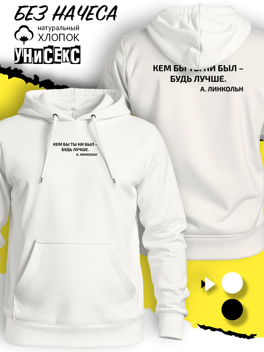 Худи Толстовка свитшот надпись кем бы ты ни был