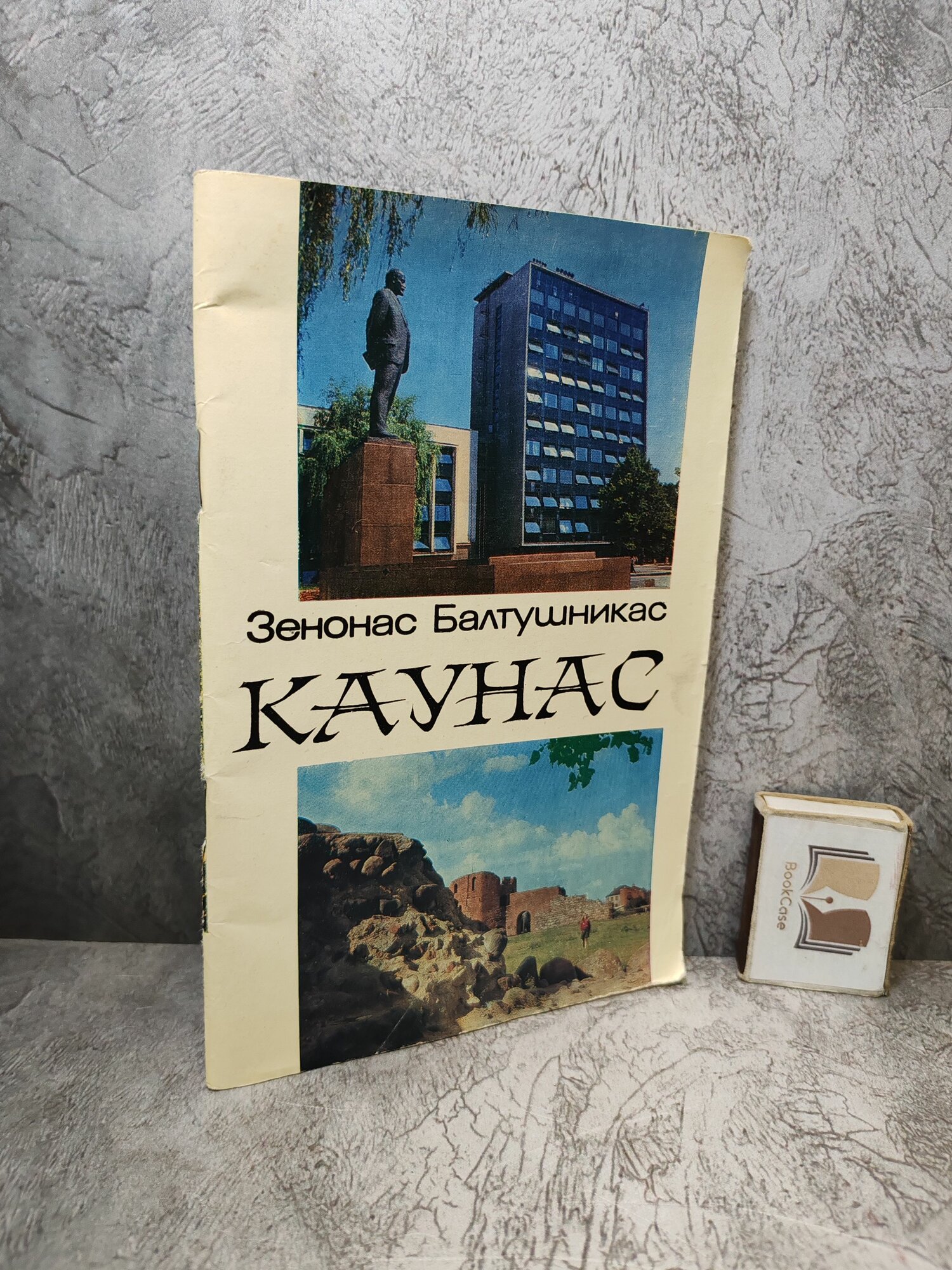 Каунас. (1974 г.)