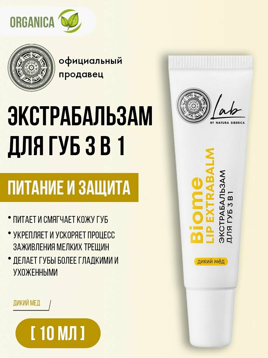 Natura Siberica Lab Biome Экстра бальзам для губ 3в1 Дикий мед 10 мл