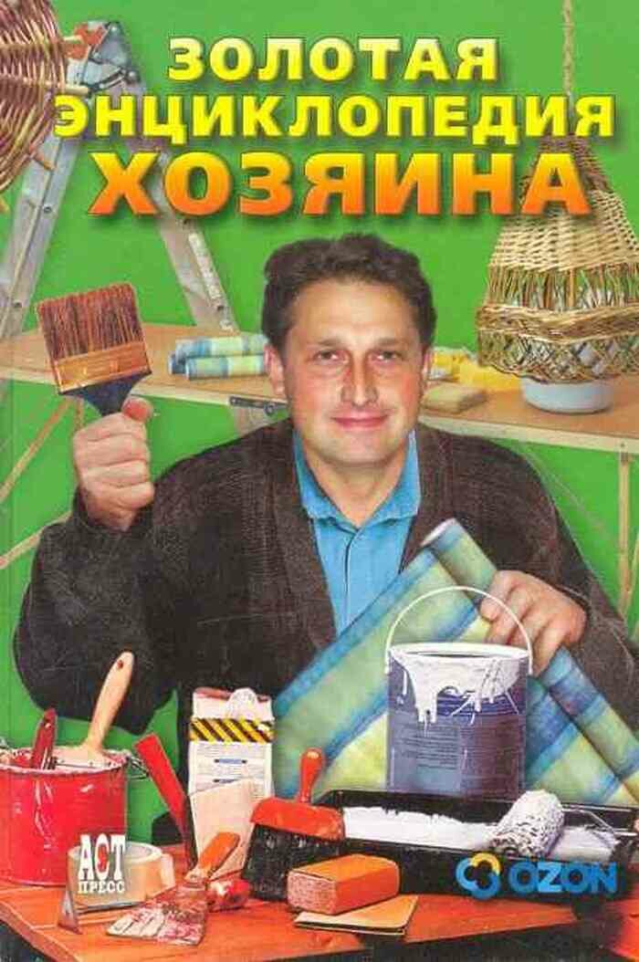 Золотая энциклопедия хозяина