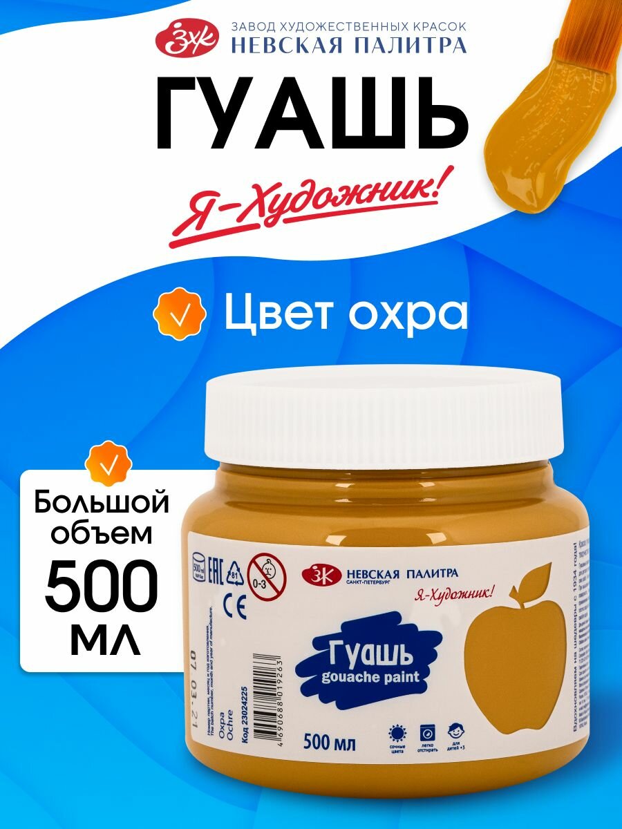 Гуашь краска для рисования Невская палитра Я-Художник, 500 мл, охра 23024225