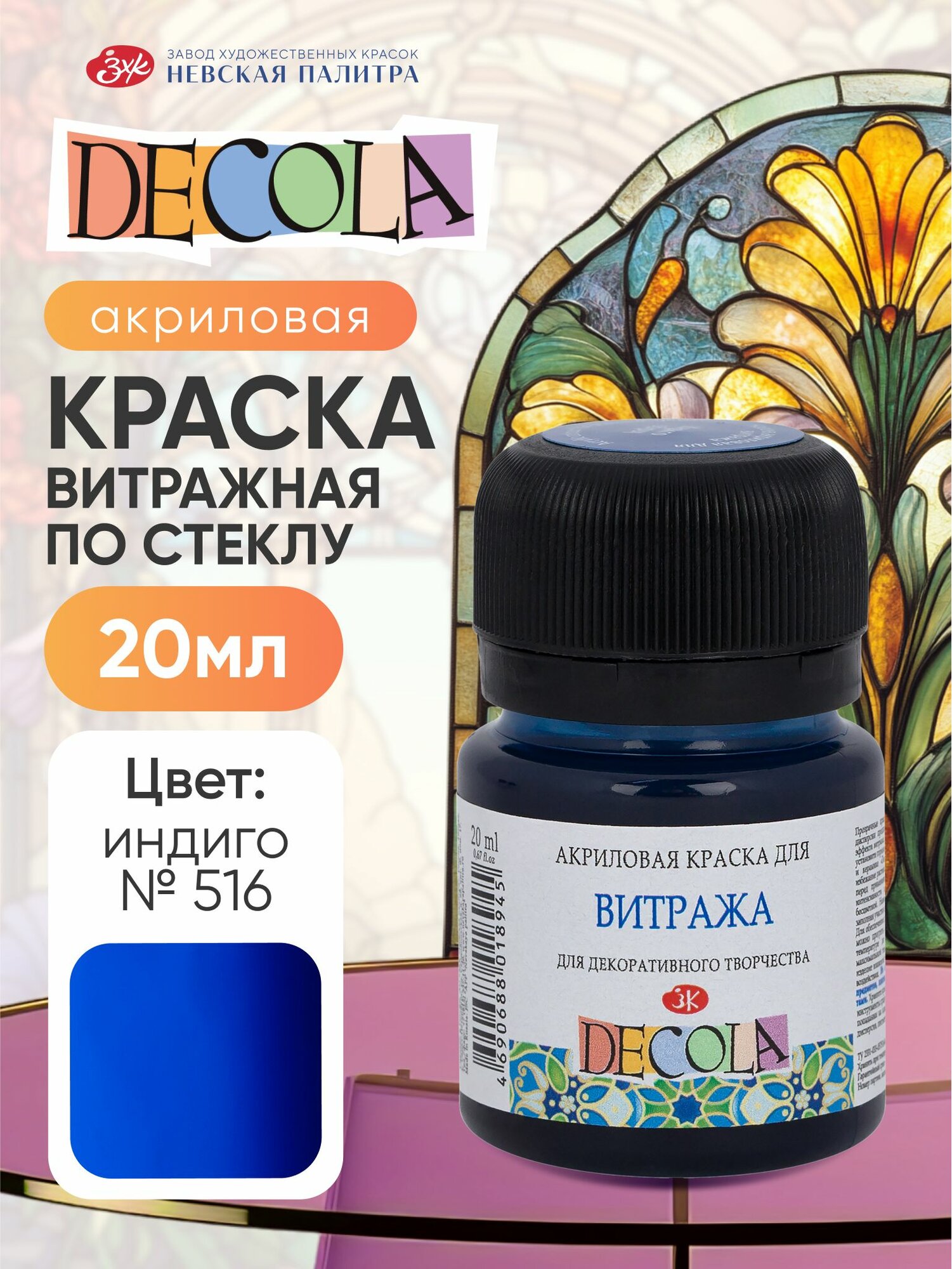 Акриловая краска для рисования по стеклу витражная Decola индиго 20 мл