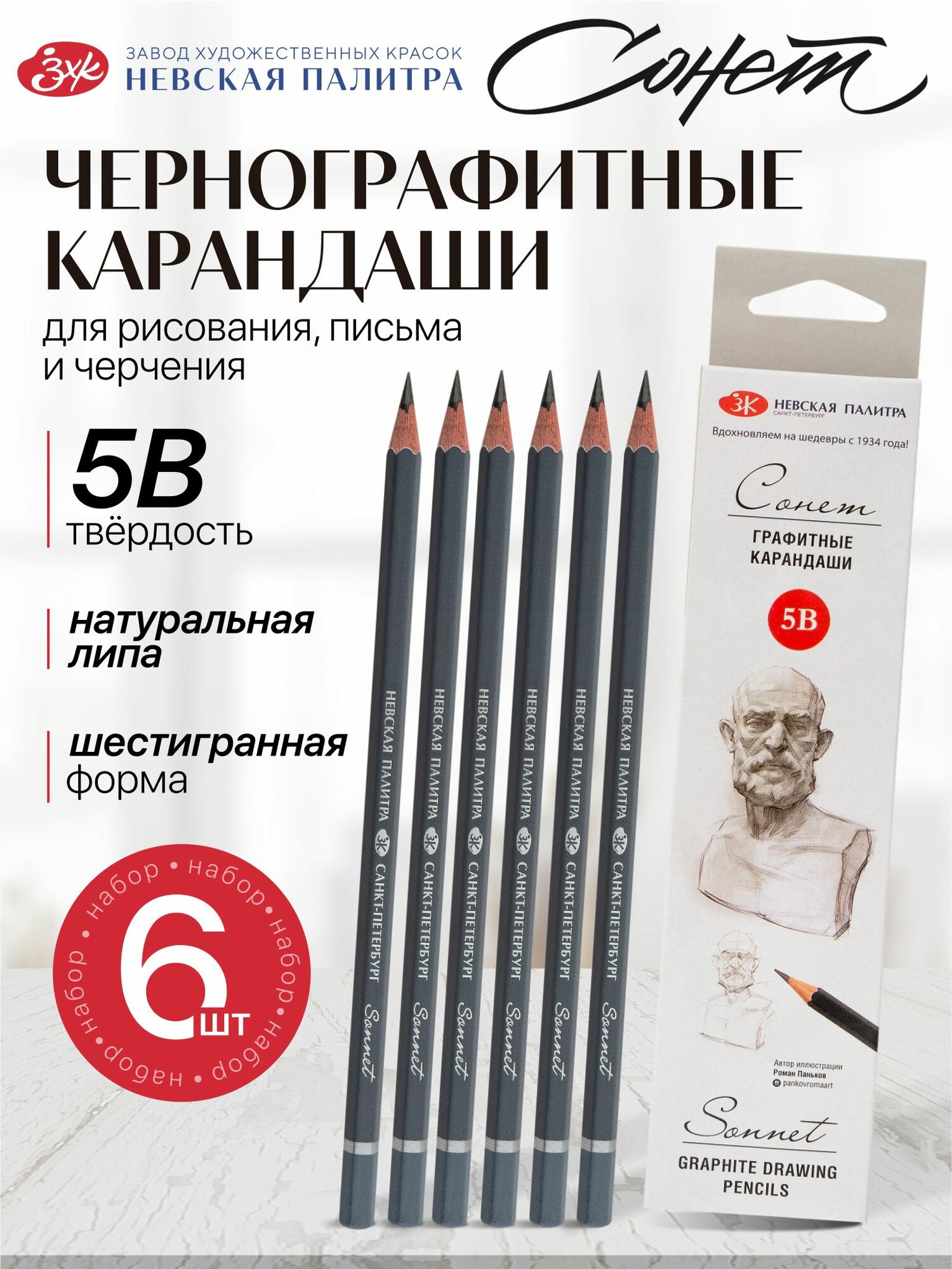 Сонет Набор простых чернографитных карандашей, 5B, 6 штук