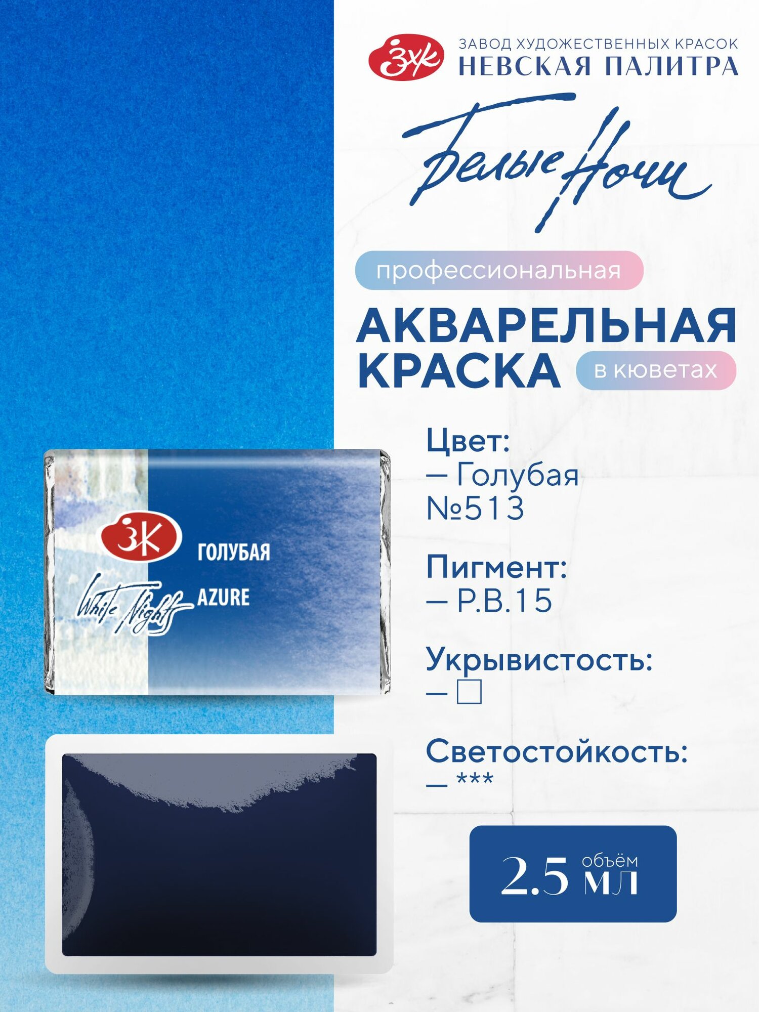 Акварельная краска для рисования Белые ночи голубая кювета 2,5 мл