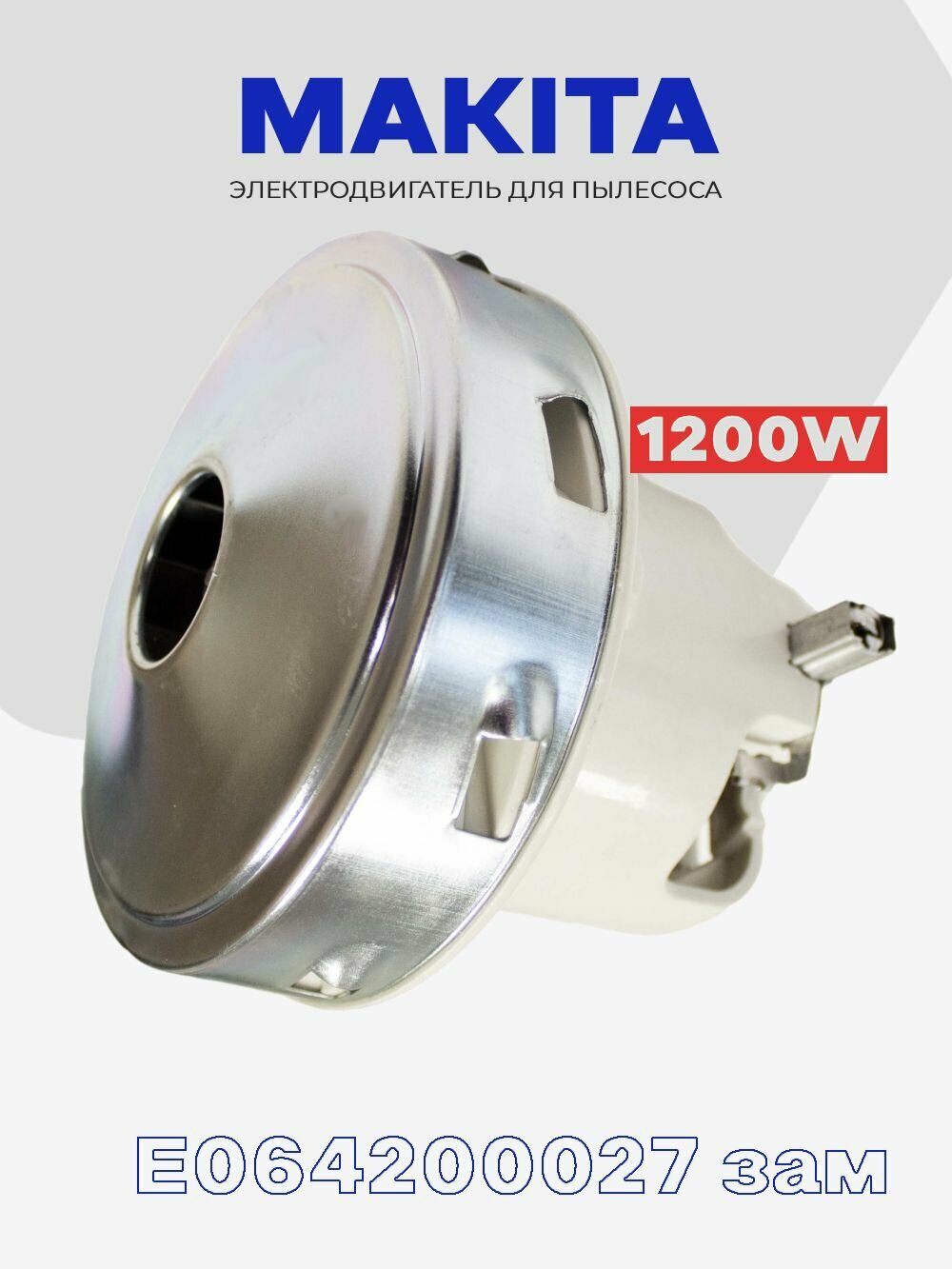 Двигатель для пылесоса Makita 1200W ( E064200027 замена) / H132 мм D129мм / 11ME62