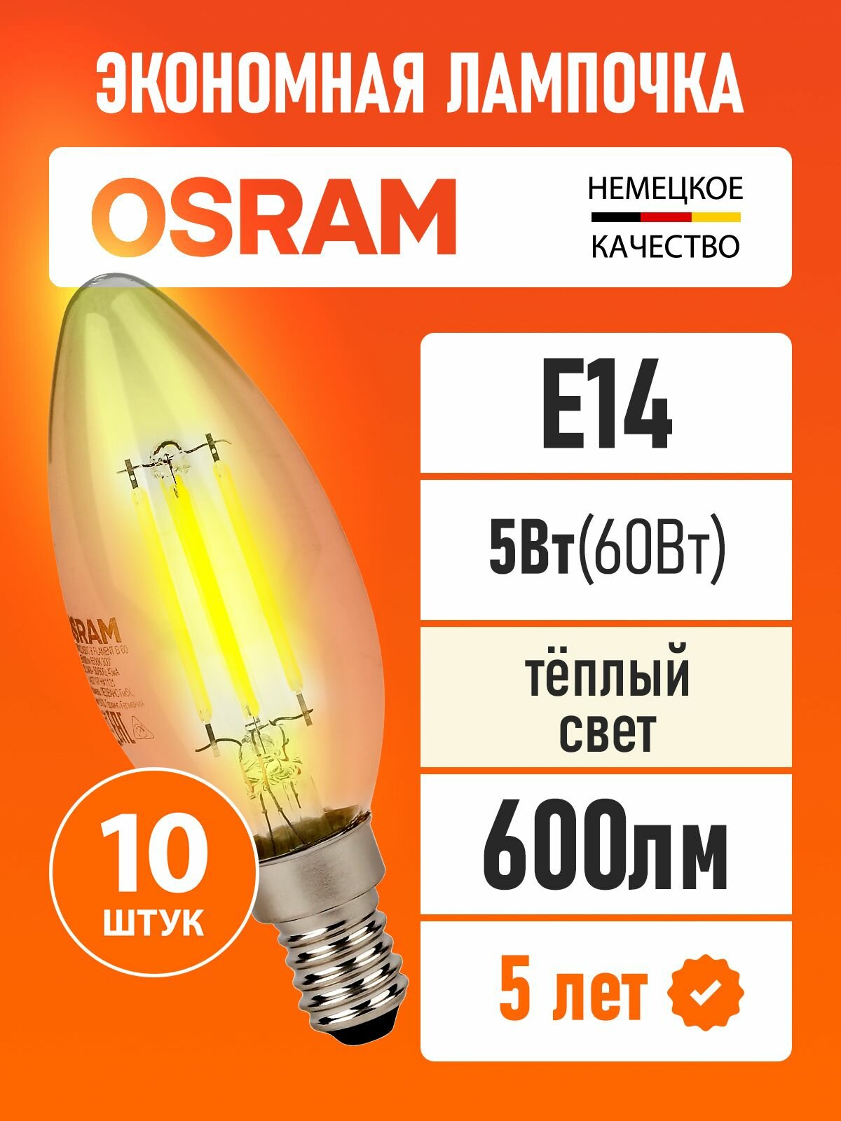 Лампочки светодиодные филаментные E14 OSRAM LED Star, 600лм, 5Вт замена 60Вт, 2700К теплый свет, свеча, 10 шт