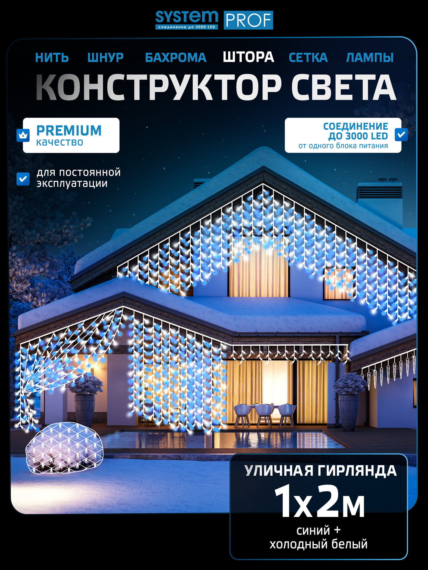 Гирлянда уличная штора GLOS, 1x2 м, синий+холодное белое мерцание Flash, 102 LED, проф. серия