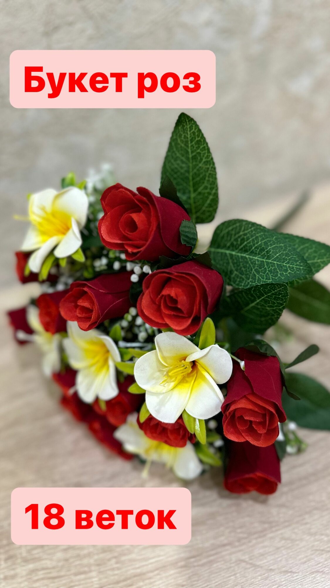 Букет бархатных роз,18 веток,38 см