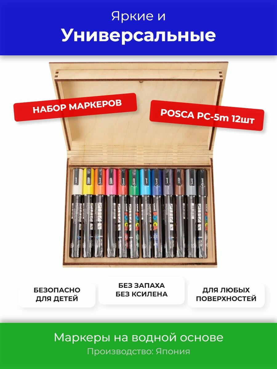 Набор маркеров Uni Posca PC-5m 12шт