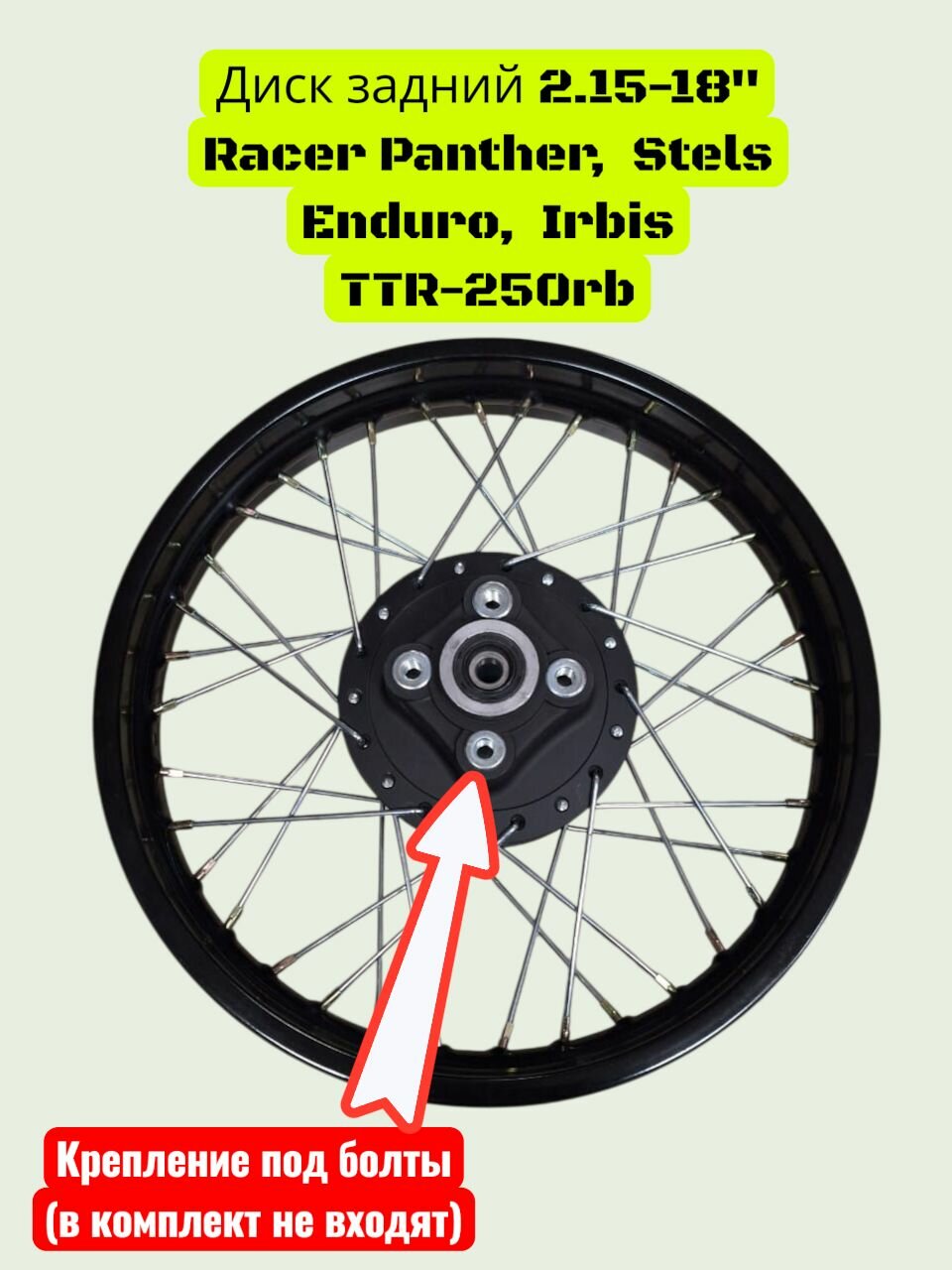 Диск задний 2.15-18" Racer Panther, Stels Enduro, Irbis TTR-250rb с креплением звезды под болты