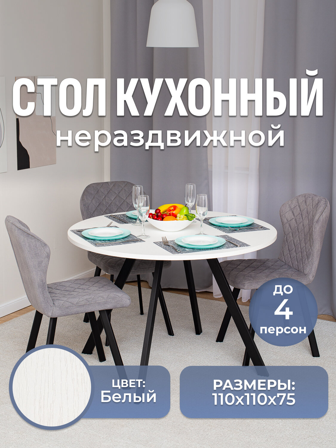 Стол круглый кухонный нераздвижной Дельта К-1 БЛ 94 ЧР, столешница ЛДСП, нераскладной, белый