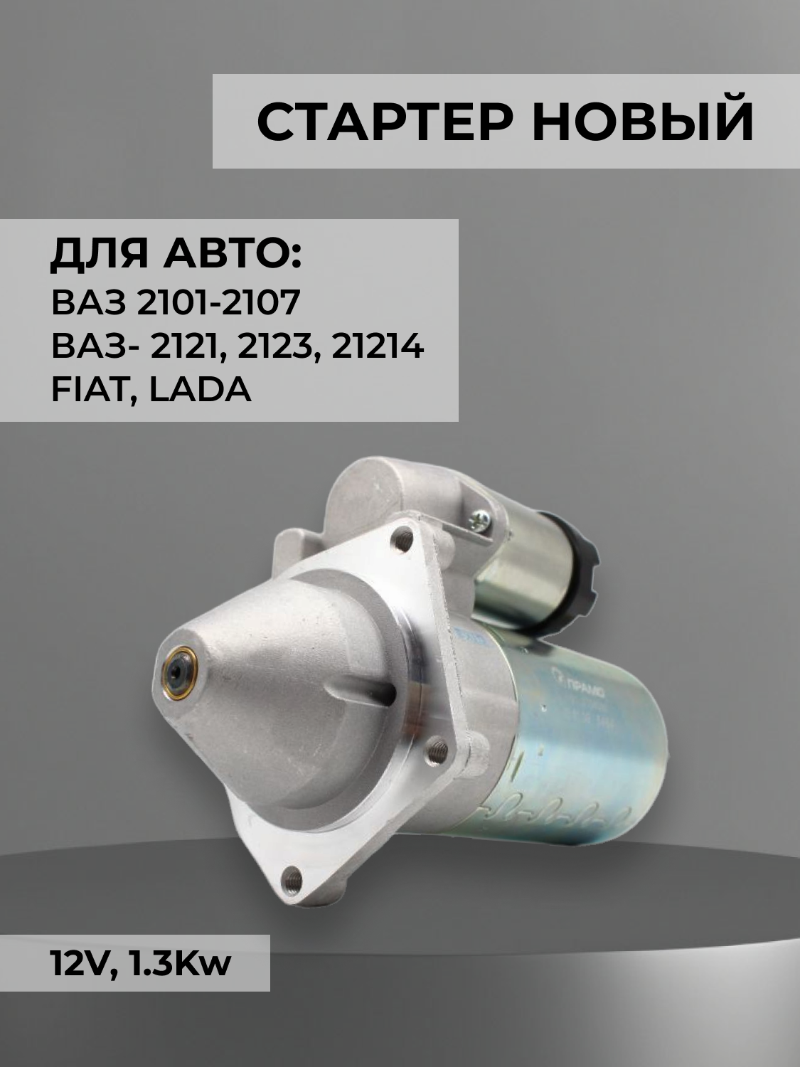 Стартер ВАЗ 2101-2107, 2121, 21214, Нива Шевроле, FIAT, LADA