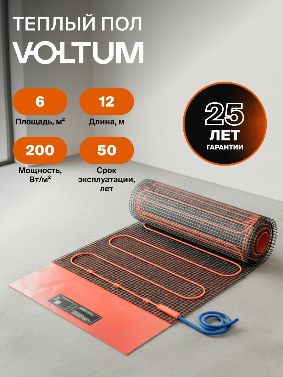 Теплый пол электрический под разные типы покрытий Voltum нагревательный мат длина 12 м мощность 1200 Вт