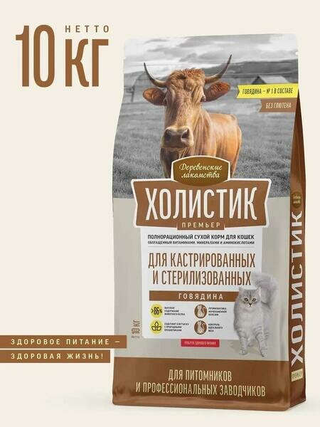 Деревенские лакомства Холистик Премьер 10 кг полнорационный, сухой корм для кастрированных и стерилизованных кошек и котов, с говядиной