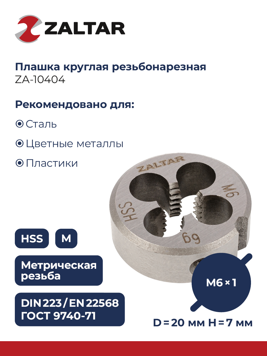 Плашка круглая резьбонарезная HSS, DIN 223 B (DIN EN 22568), M6 x 1.0, 20 x 7