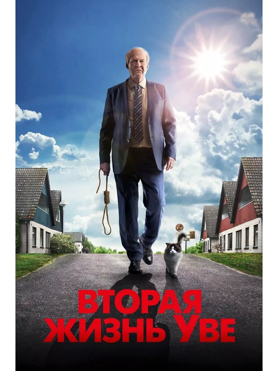 Вторая жизнь Уве (2015) (DVD-R)