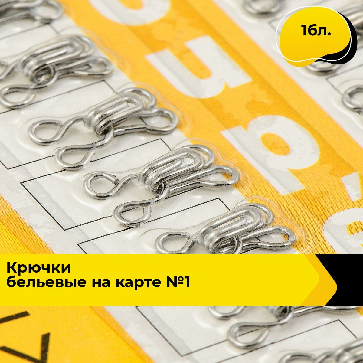 Крючки пришивные автомобильные, застежка для чехлов 0.6х1.2 см, 1 бл.