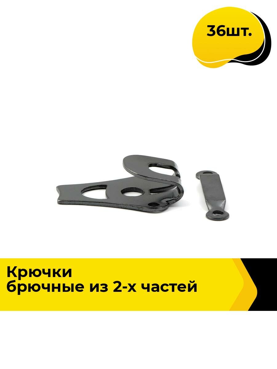Крючки для одежды пришивные бельевые, застежка для брюк 2х2.5 см, 36 шт.