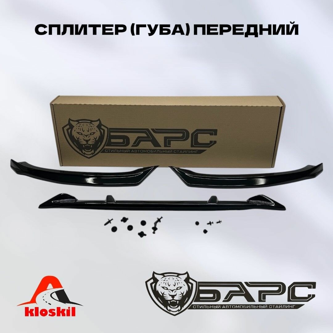 Сплиттер Губа для 2180 Веста на передний бампер (цвет: черный глянец)