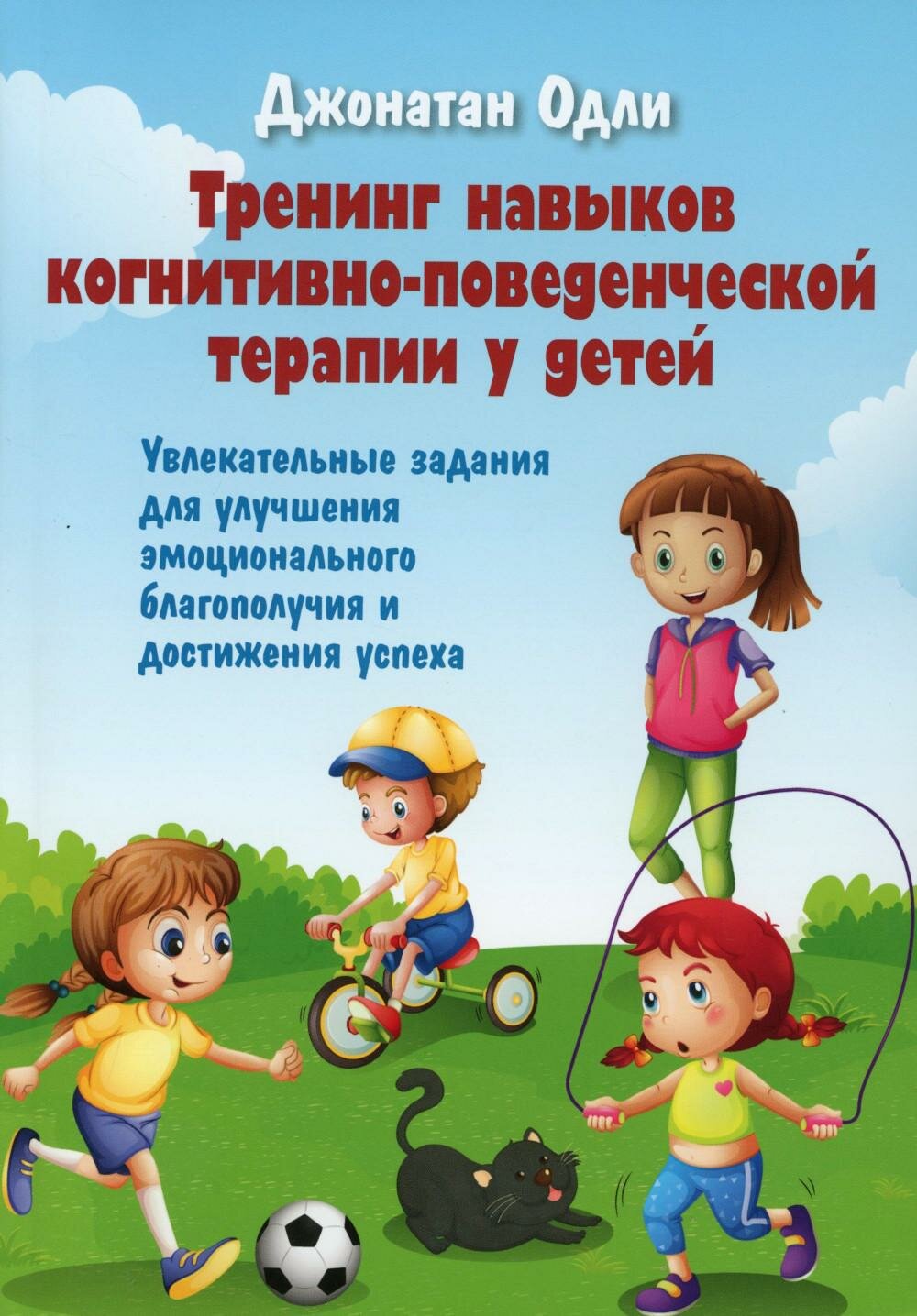 Тренинг навыков когнитивно-поведенческой терапии у детей. Увлекательные задания для улучшения эмоционального благополучия и достижения успеха. Одли Дж. Диалектика