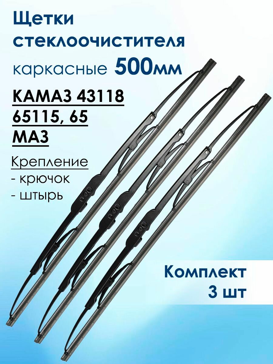 Щетки стеклоочистителя КАМАЗ МАЗ и др. 500мм (50см), каркасные, 3шт