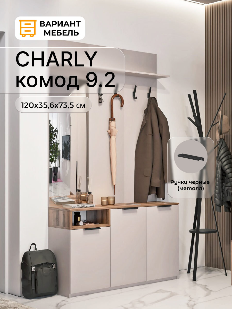 Комод CHARLY 9.2 Кашемир / Авелано