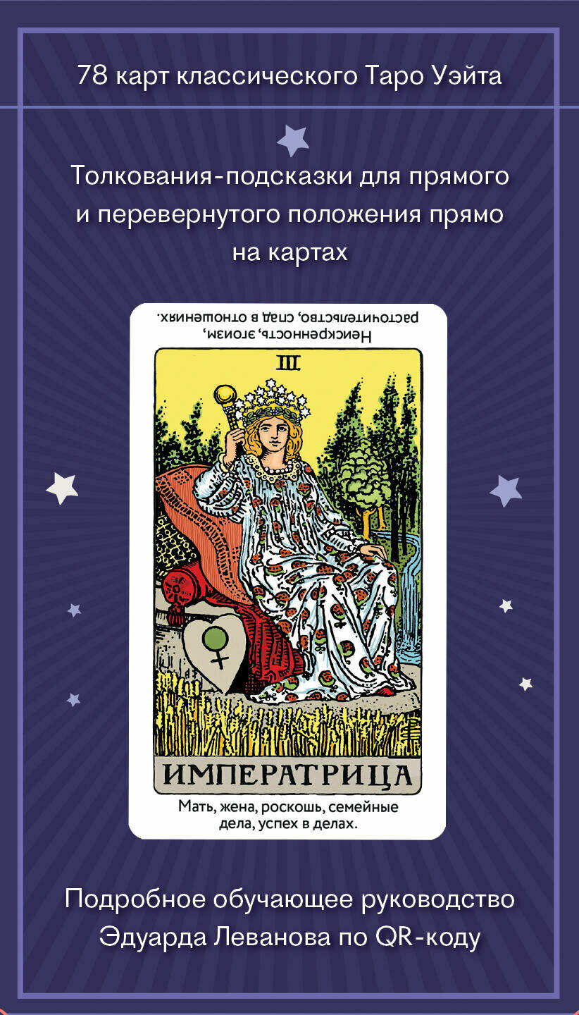 Книга "Таро Уэйта обучающее. Колода с подсказками на картах (78 карт, руководство Эдуарда Леванова по QR-коду)", автор Леванов Э, издательство Эксмо