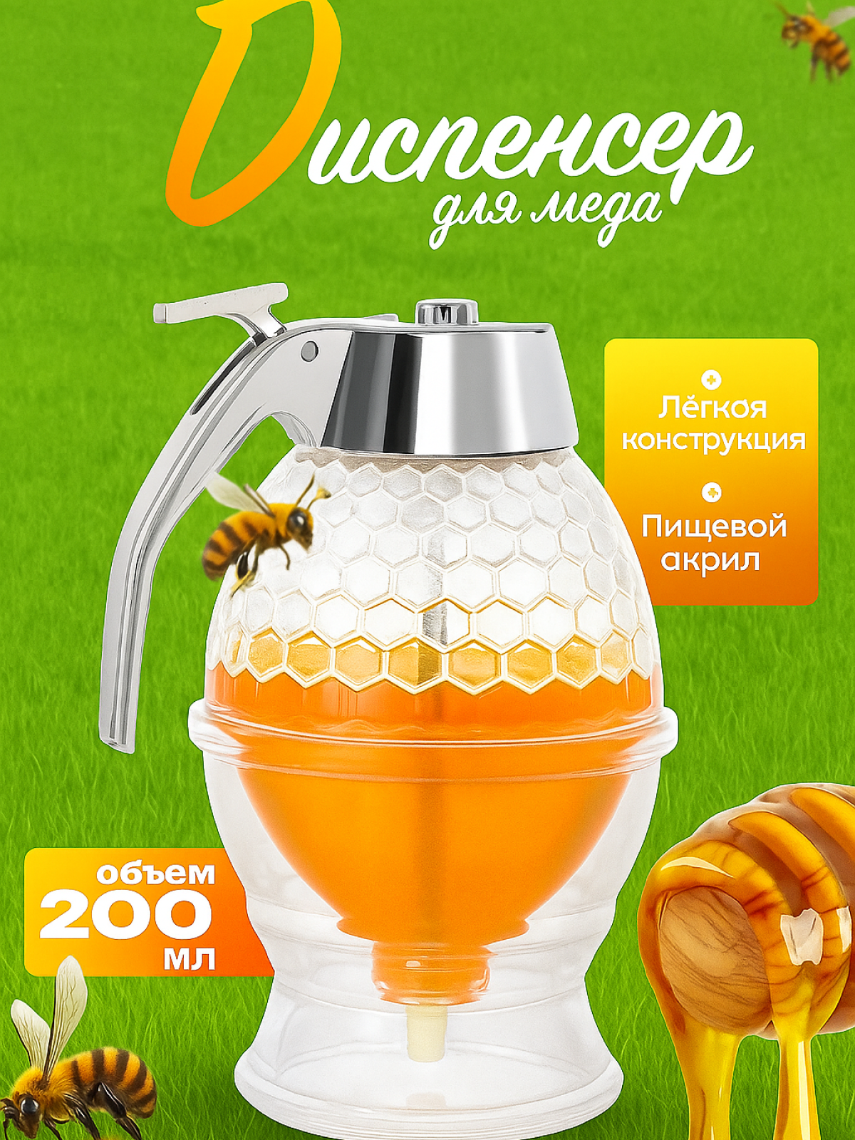 Диспенсер для меда/сгущенки/сиропа от "kosmo.store", 200мл, 14.5см