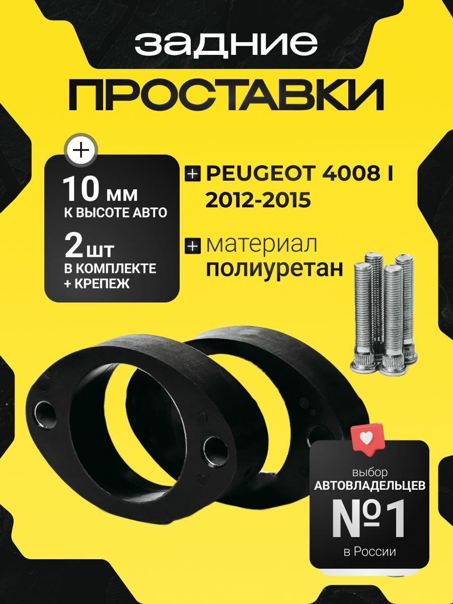 Проставки увеличения клиренса задних стоек Peugeot 4008, I,2012-2015, полиуретан 10мм,2шт.