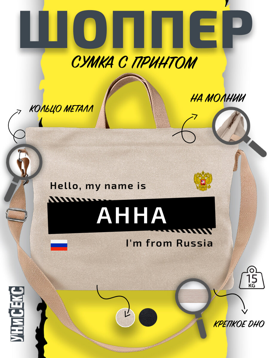 Сумка  шоппер y2k через плечо с именем Анна Аня Россия