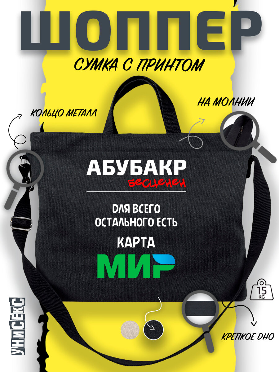 Сумка  шоппер y2k через плечо с именем Абубакр
