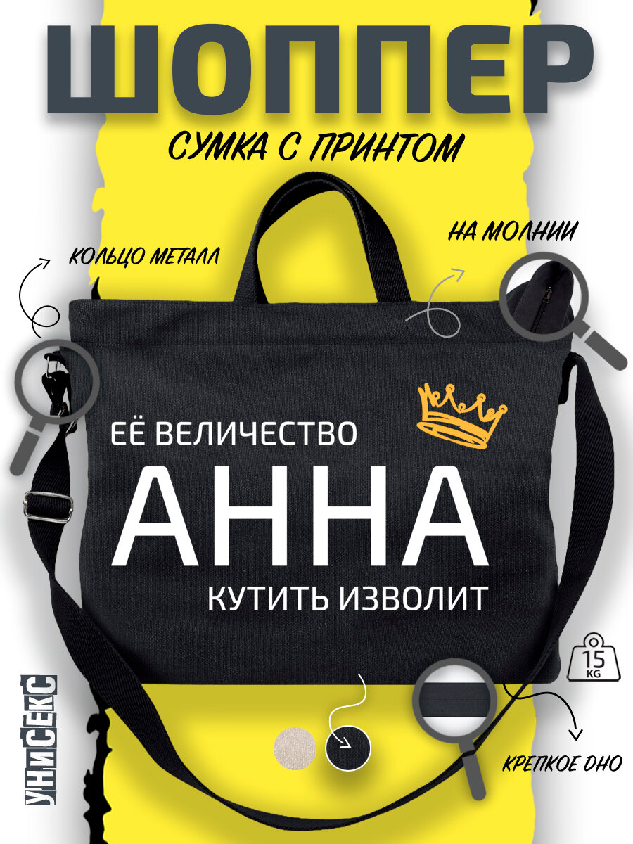 Сумка  шоппер y2k через плечо имя Анна Аня с короной