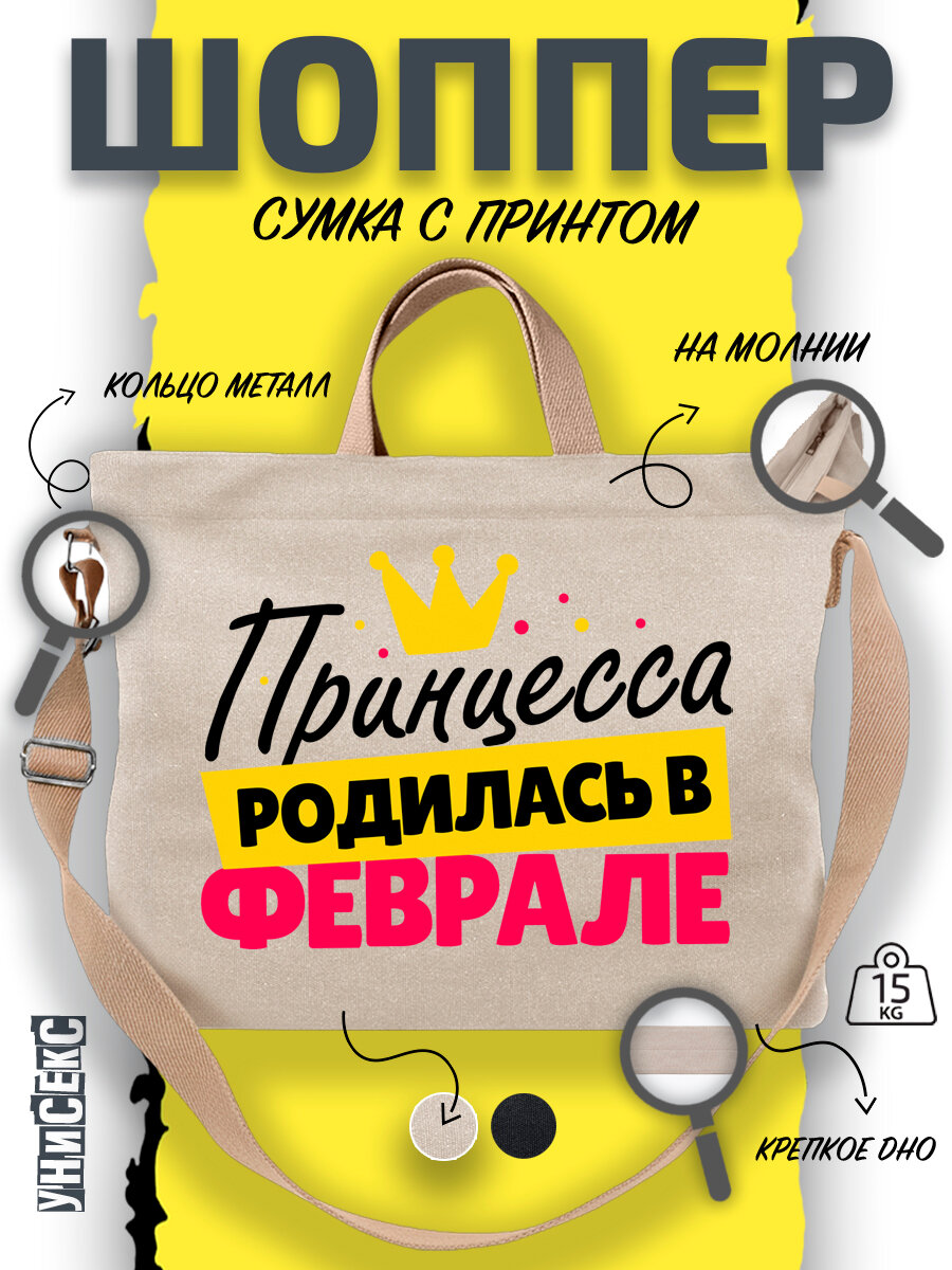 Сумка  шоппер y2k через плечо принцесса родилась в феврале