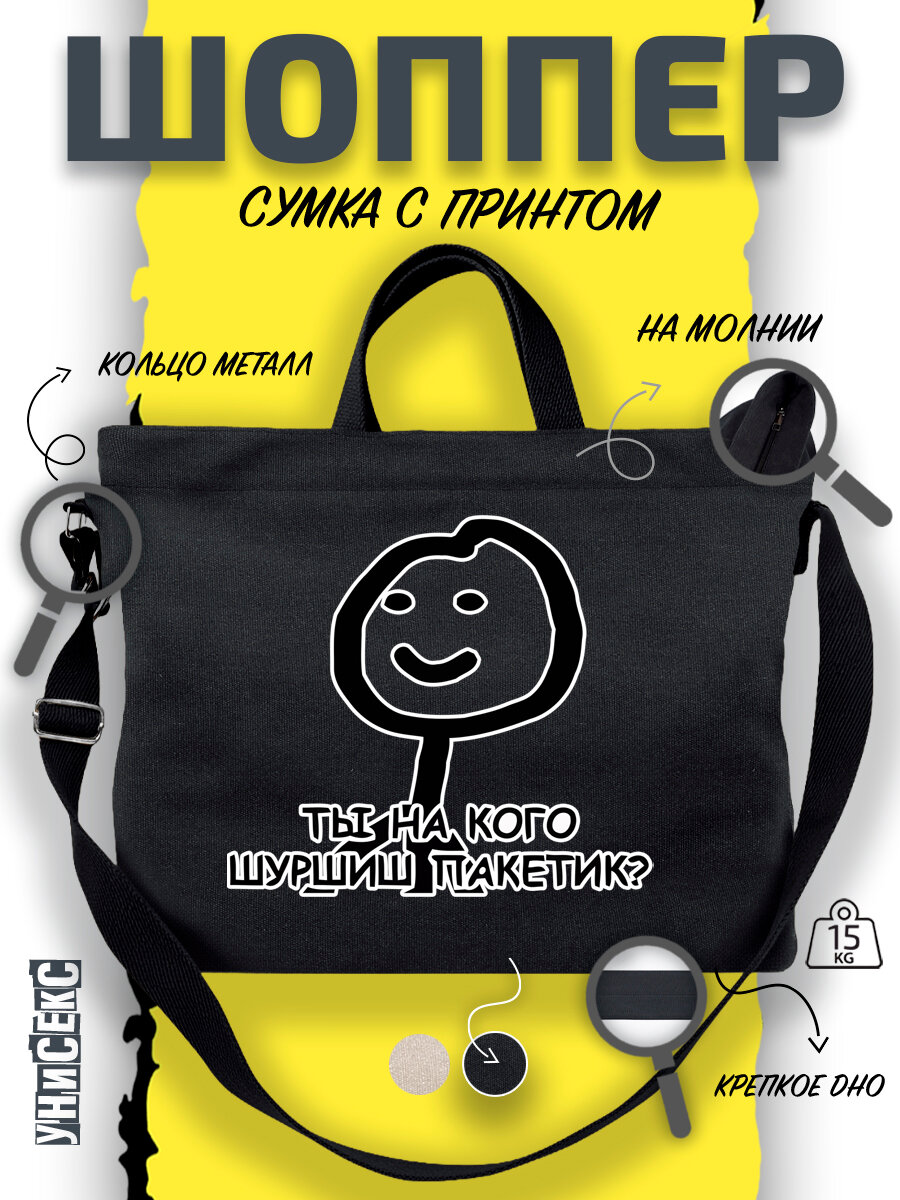 Сумка  шоппер y2k через плечо с приколом пакетик