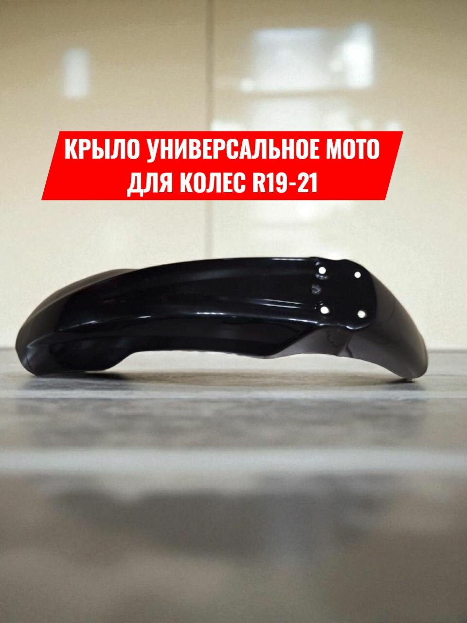 Крыло переднее мото 19"