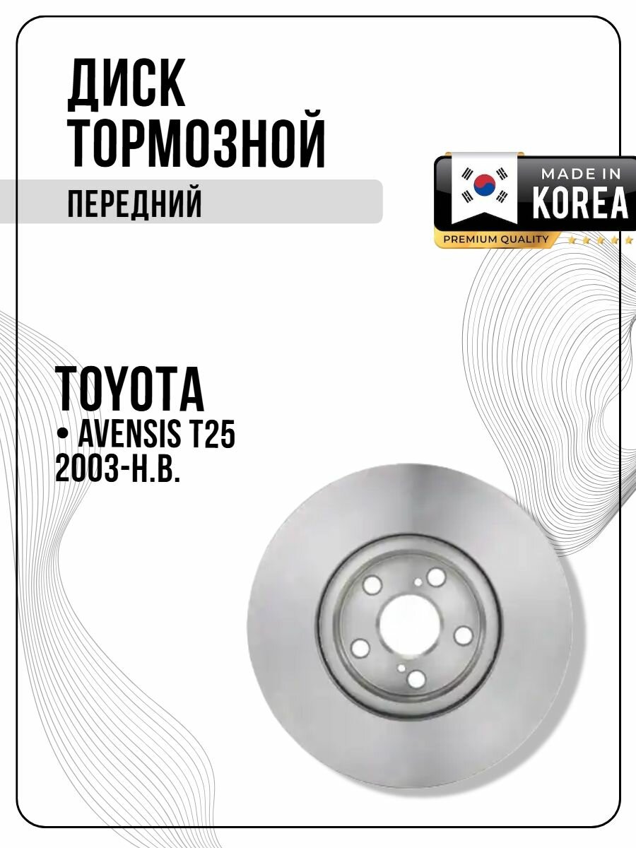 Toyota Avensis T25 03- Диск тормозной передний Тайота Авенсис T25